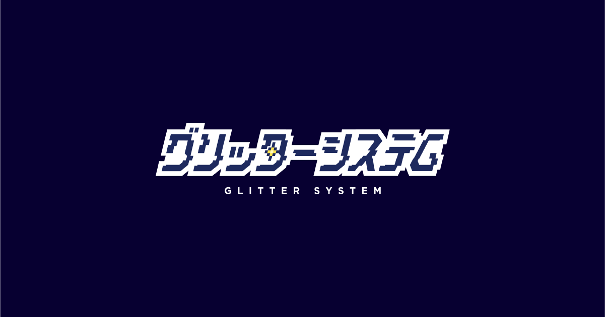 グリッターシステム 公式サイト